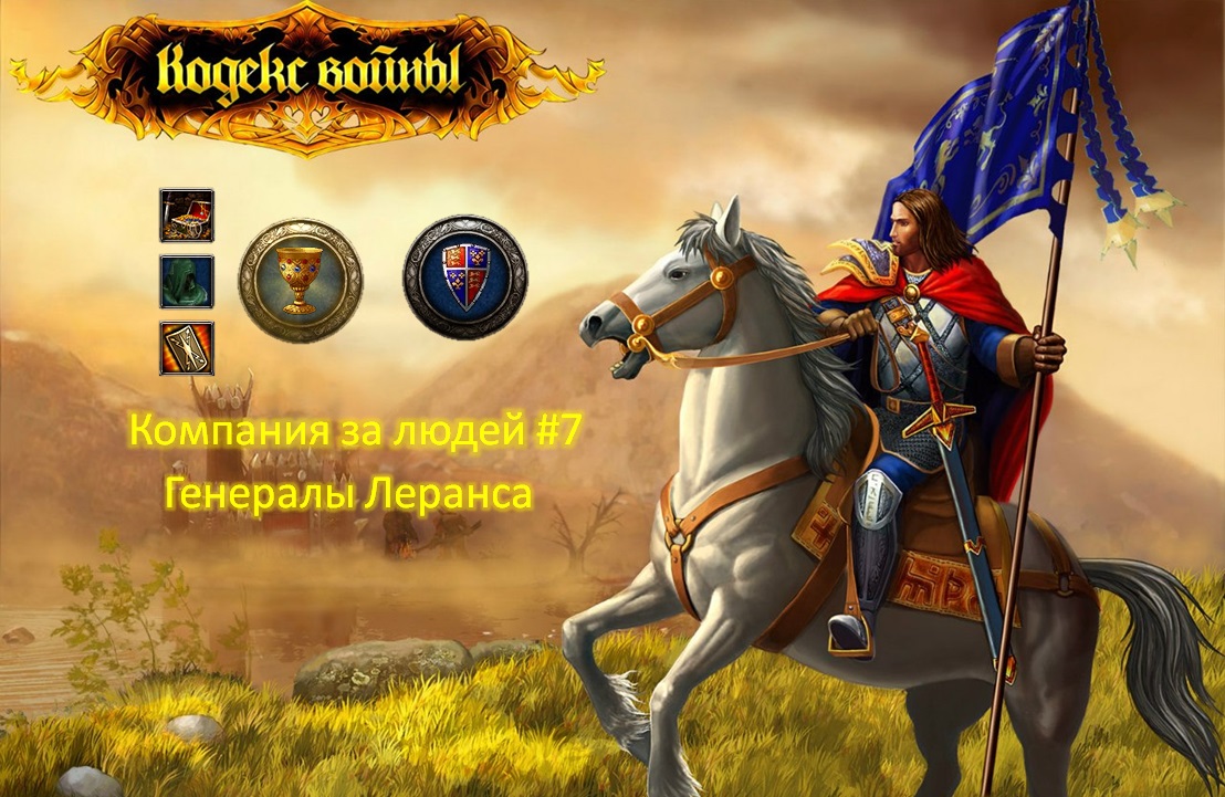 Кодекс войны / Компания за людей #7 / Генералы Леранса / Высокая