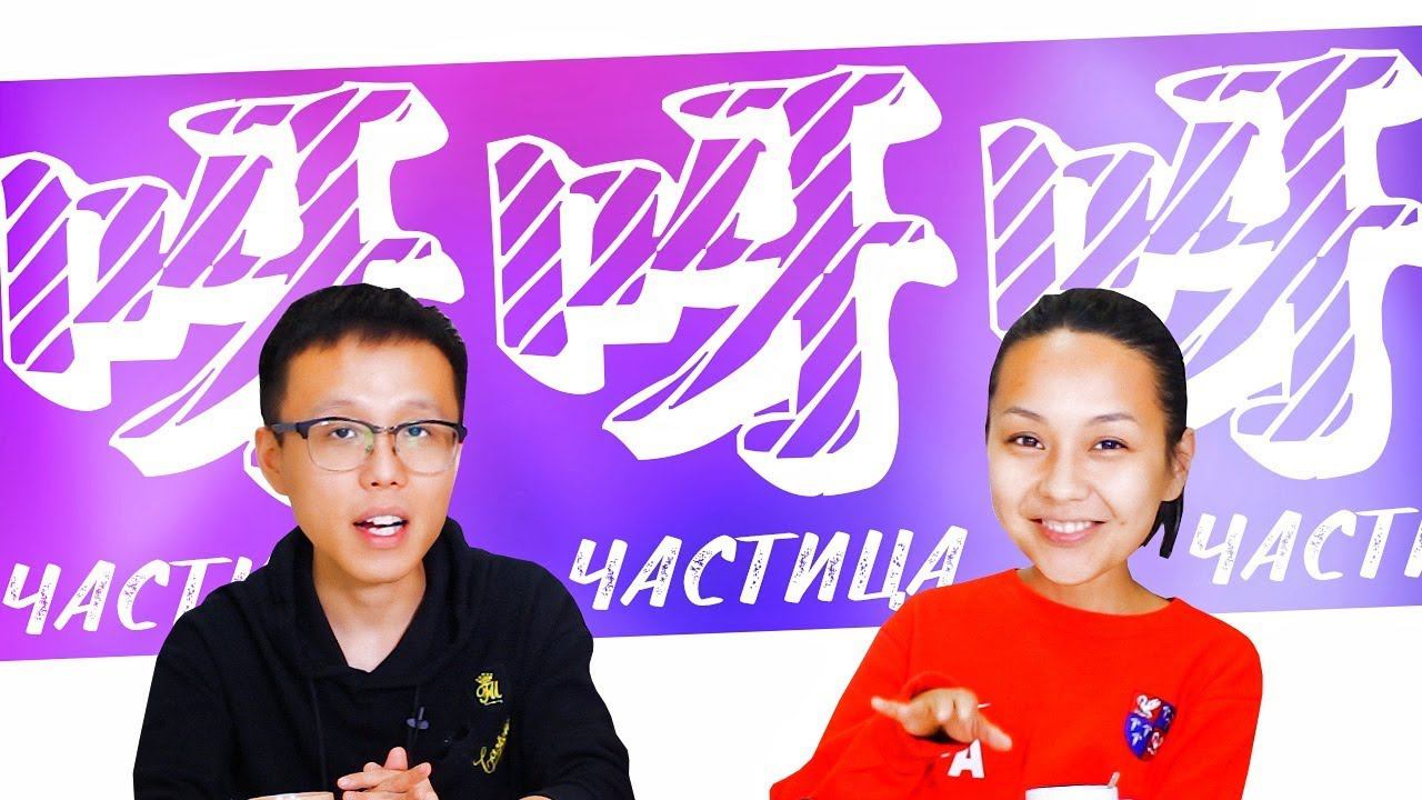 Частица 呀  УЧУ КИТАЙСКИЙ ЯЗЫК ✌ Школа Динары Мин ✌