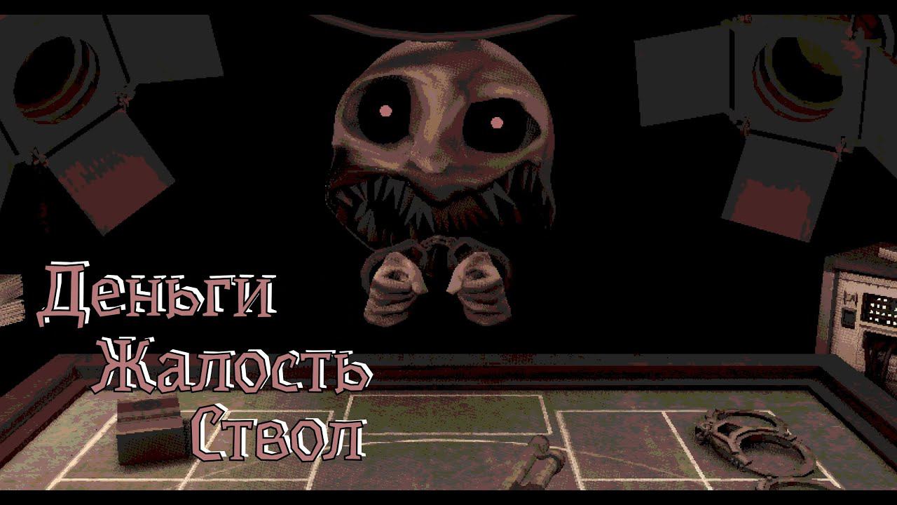 Деньги. Жалость. Ствол (Buckshot Roulette)