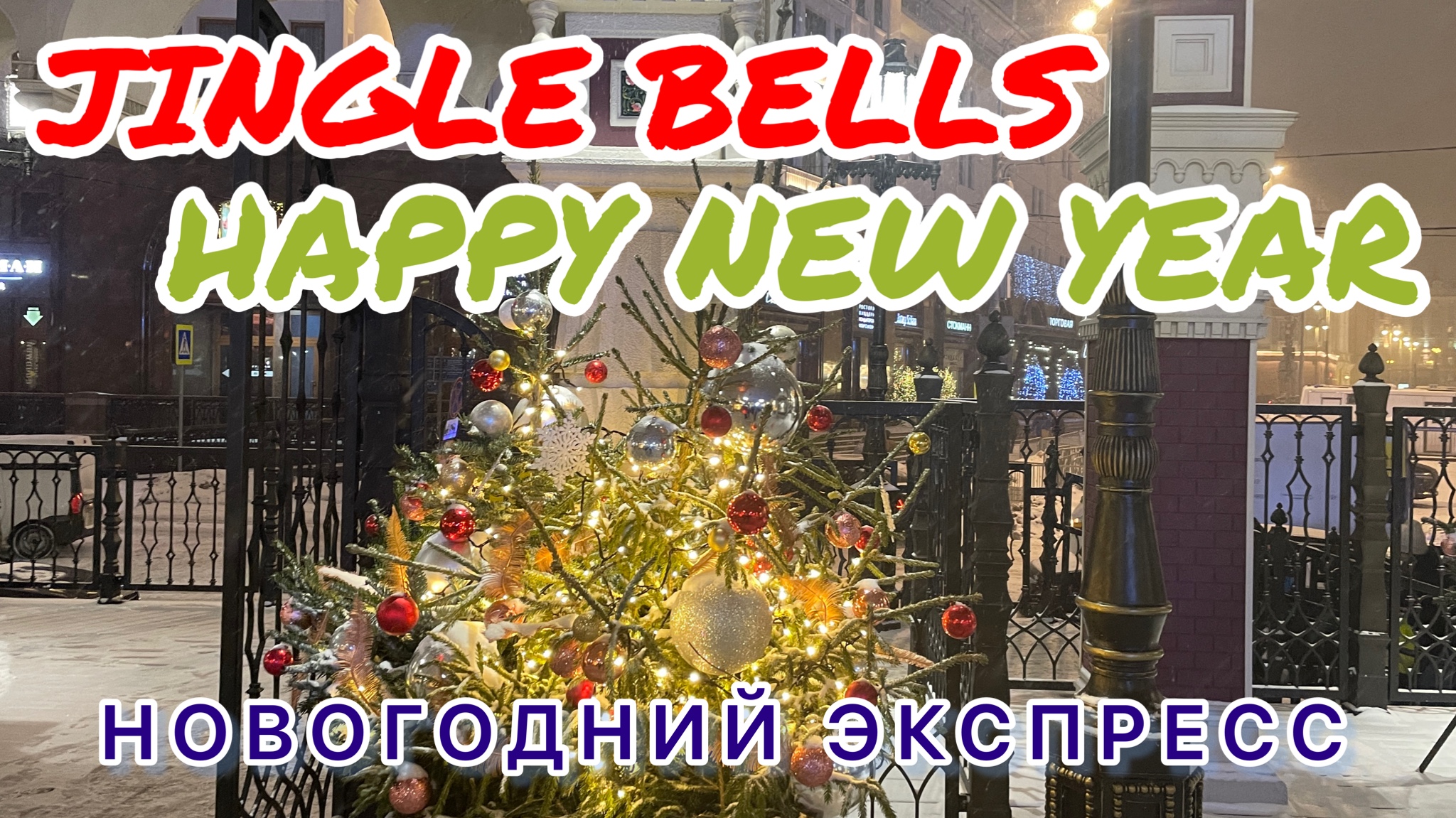 НОВОГОДНИЙ ЭКСПРЕСС. “Jingle Bells” и “Happy New Year”