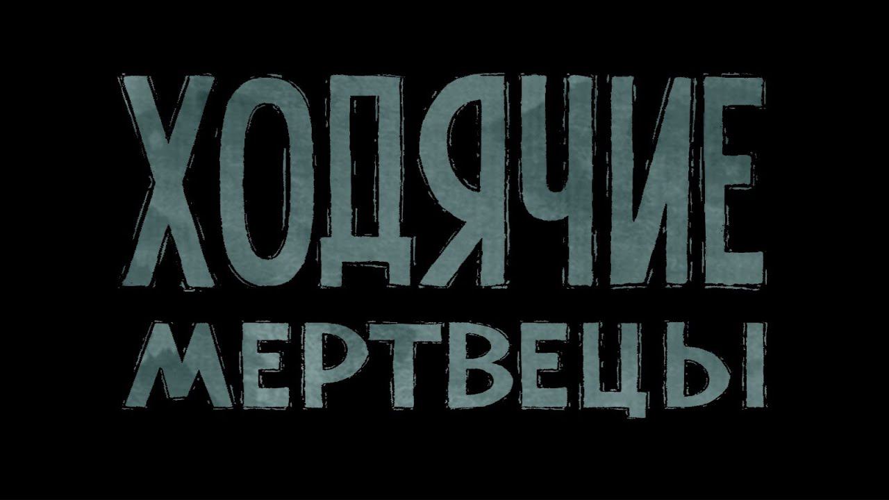 TWD ➤ The Walking Dead(Ходячие мертвецы)Walkthrough №7