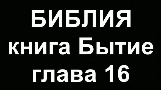 БИБЛИЯ Бытие глава 16