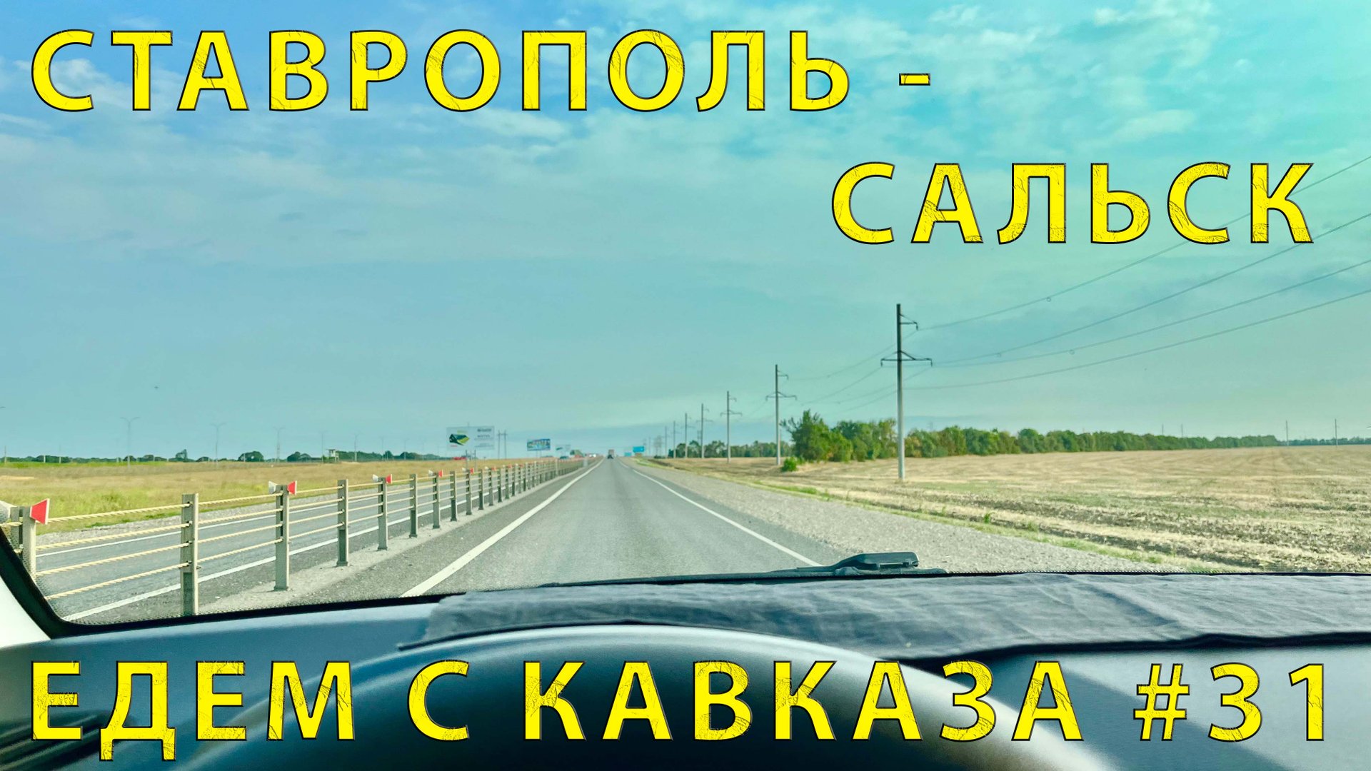 С Кавказа #31 (2023) Выбрали дорогу на Морское направление. Проверяем! Ставрополь - Сальска.