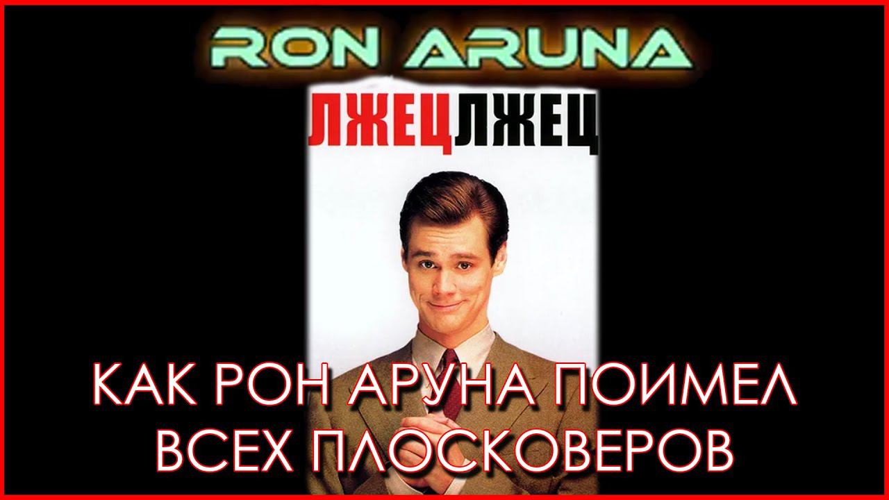 Не плоская земля: Как Рон Аруна поимел всех плосковеров. Разоблачение лжи. [by WIZDOM]