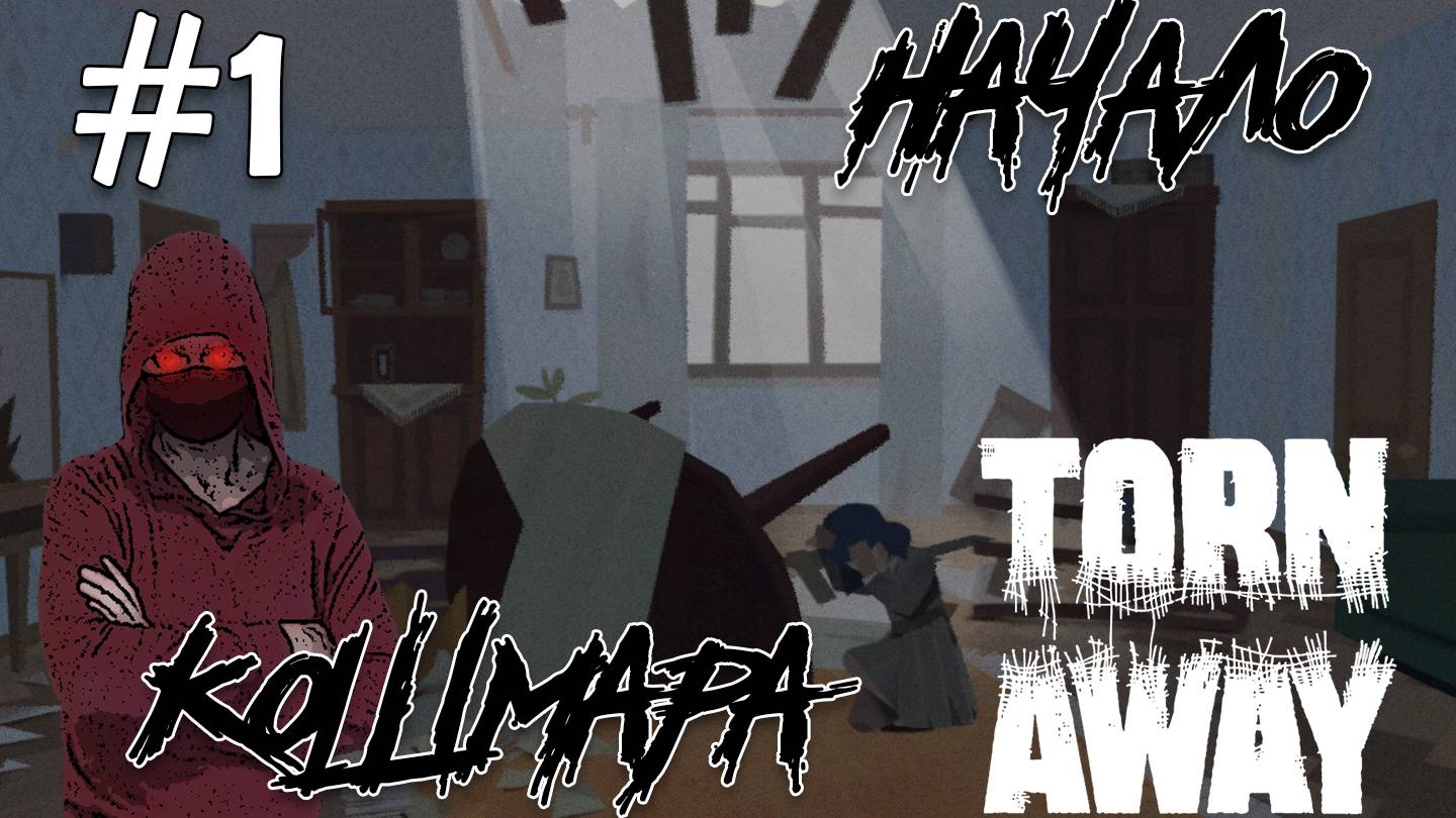 Torn Away - НАЧАЛО КОШМАРА