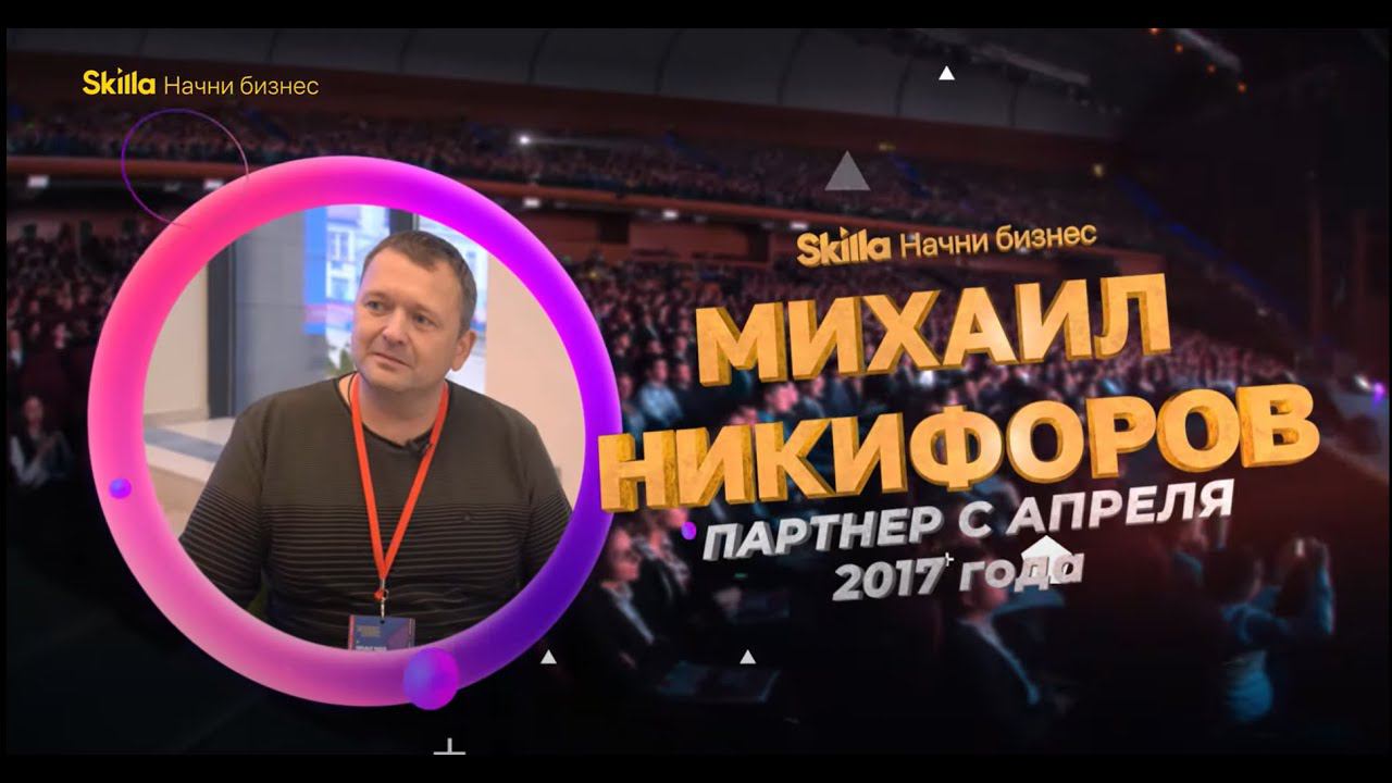 Михаил Никифоров — отзыв Skilla
