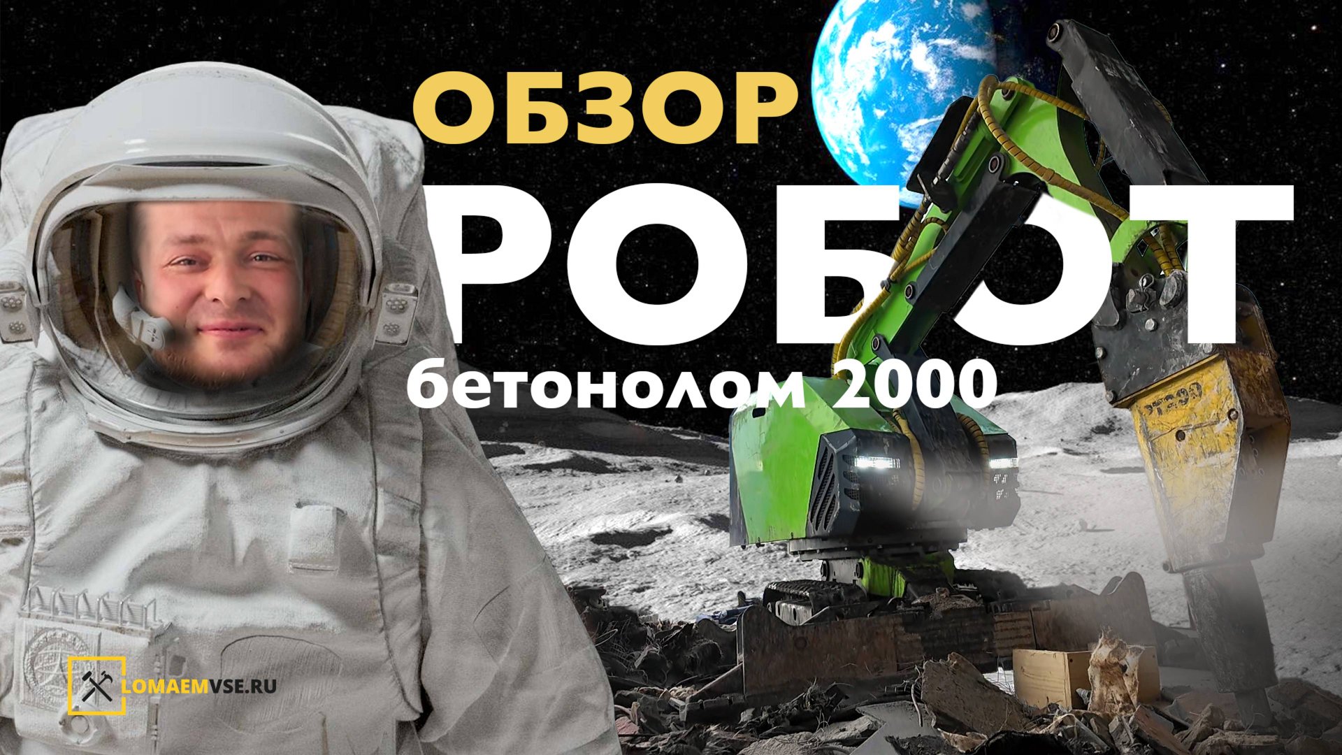 Демонтажный робот с пультом управления «Бетонолом 2000» — оптимальное решение для выполнения демонта