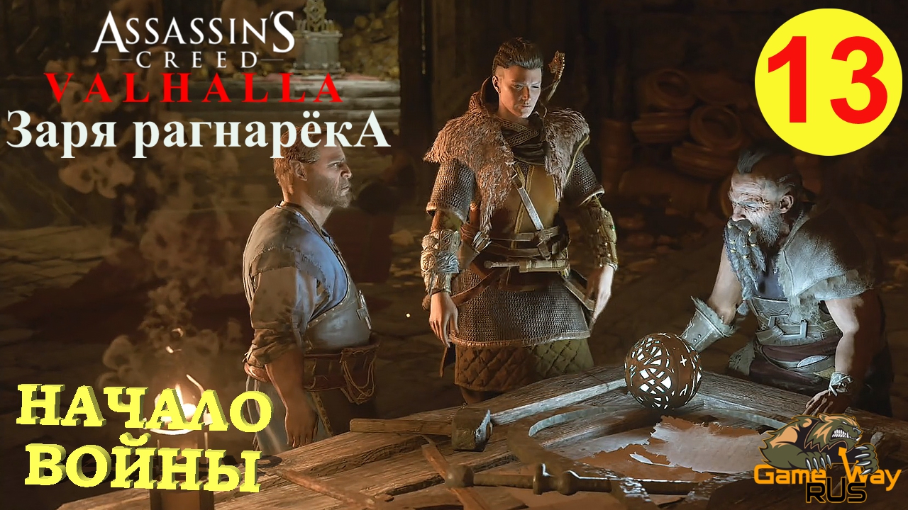 ЗАРЯ РАГНАРЁКА. ASSASSIN'S CREED ВАЛЬГАЛЛА #13 ? Xbox SX НАЧАЛО ВОЙНЫ. Прохождение на русском.