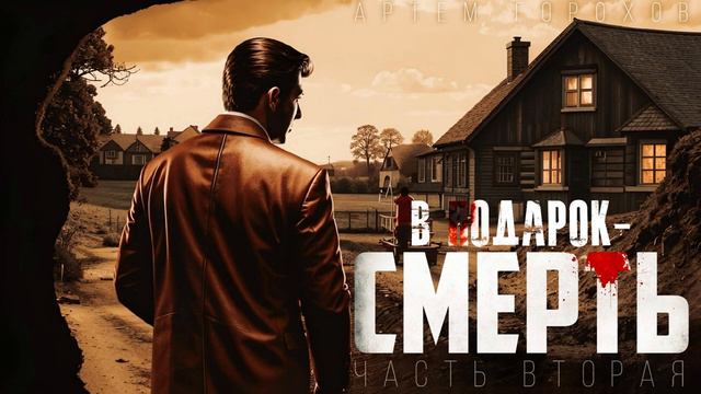 "В ПОДАРОК-СМЕРТЬ" часть 2. (ФАНТАСТИЧЕСКИЙ ДЕТЕКТИВ)