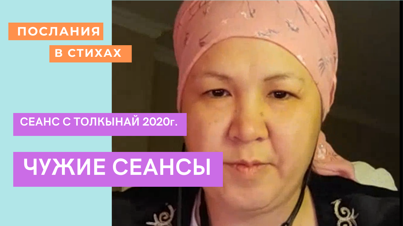 Чужие сеансы  #регрессия #ТелепатТолкынай #Предназначение #прошлыежизни #Толкынайбақсы