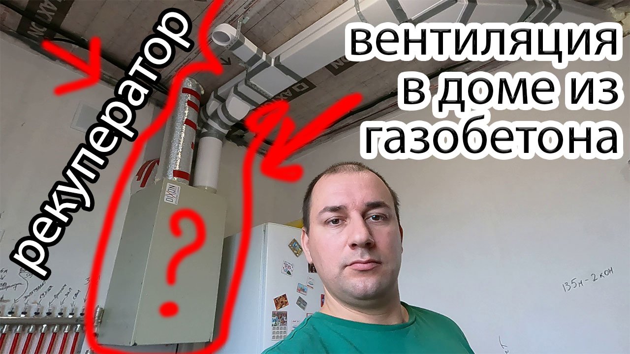 вентиляция в доме из газобетона. Рекуператор Диксон-400 / Принудительная вентиляции в доме