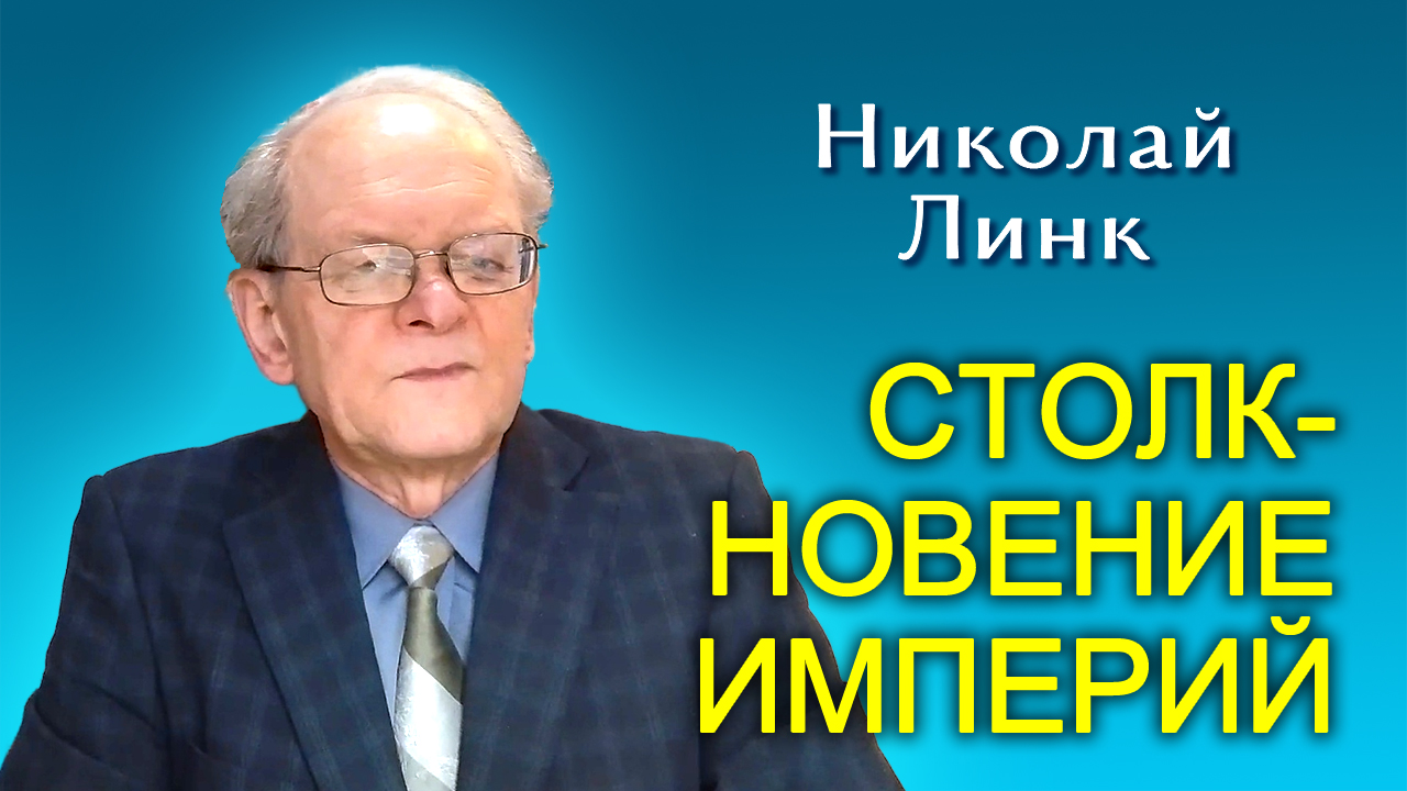 Николай Линк. Столкновение империй (09.03.2024)