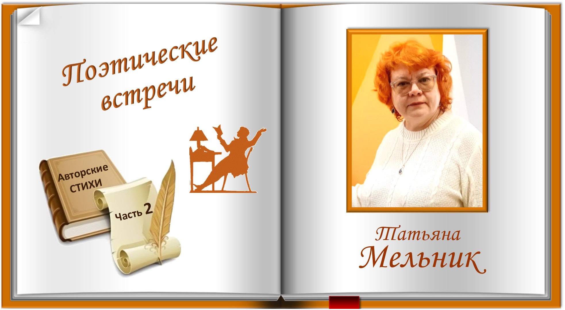 Татьяна МЕЛЬНИК. Авторские стихи. Часть 2