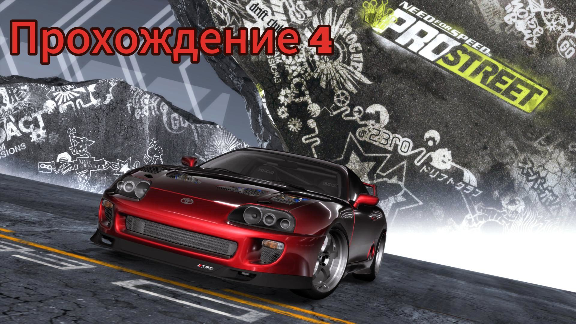 Need for speed Pro Street - Прохождение 4