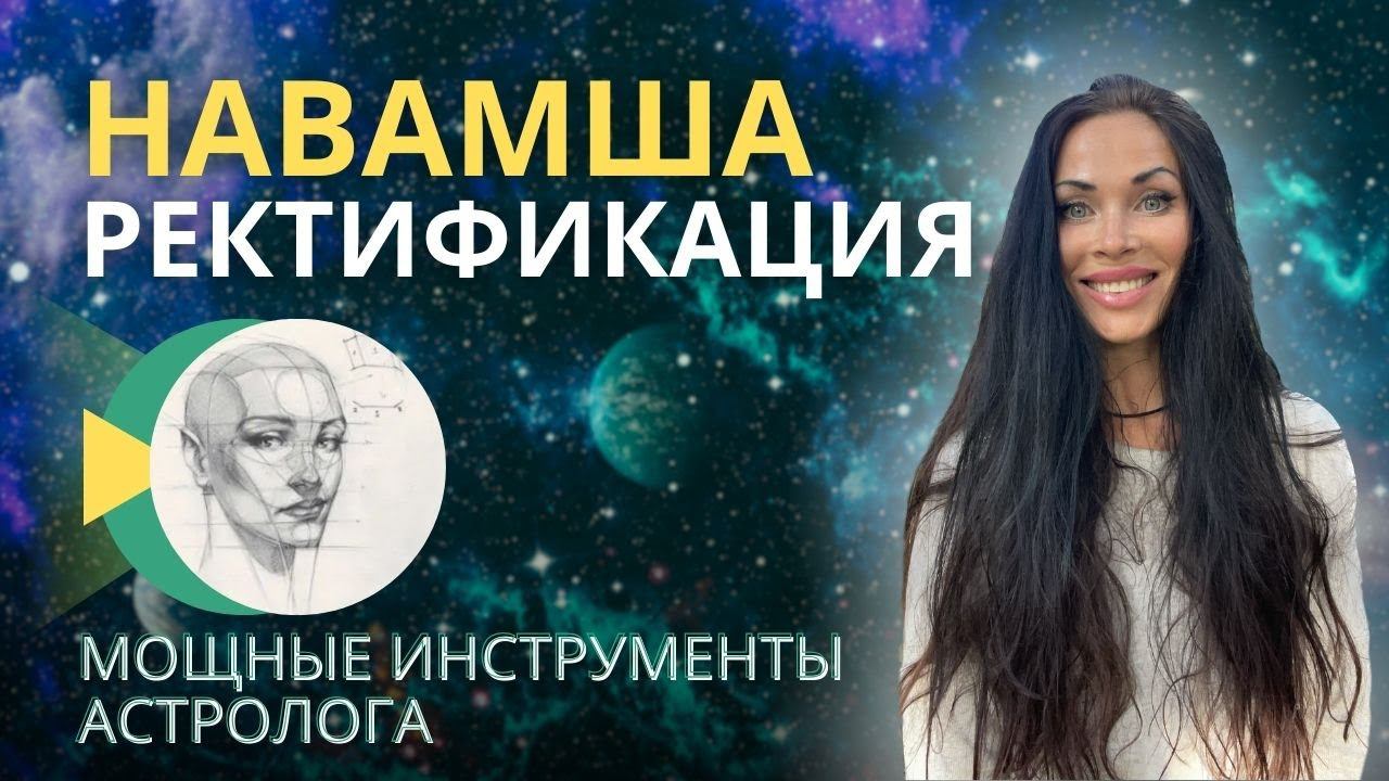 НАВАМША Д9. Ректификация. Полный разбор с примерами | Astrogreen