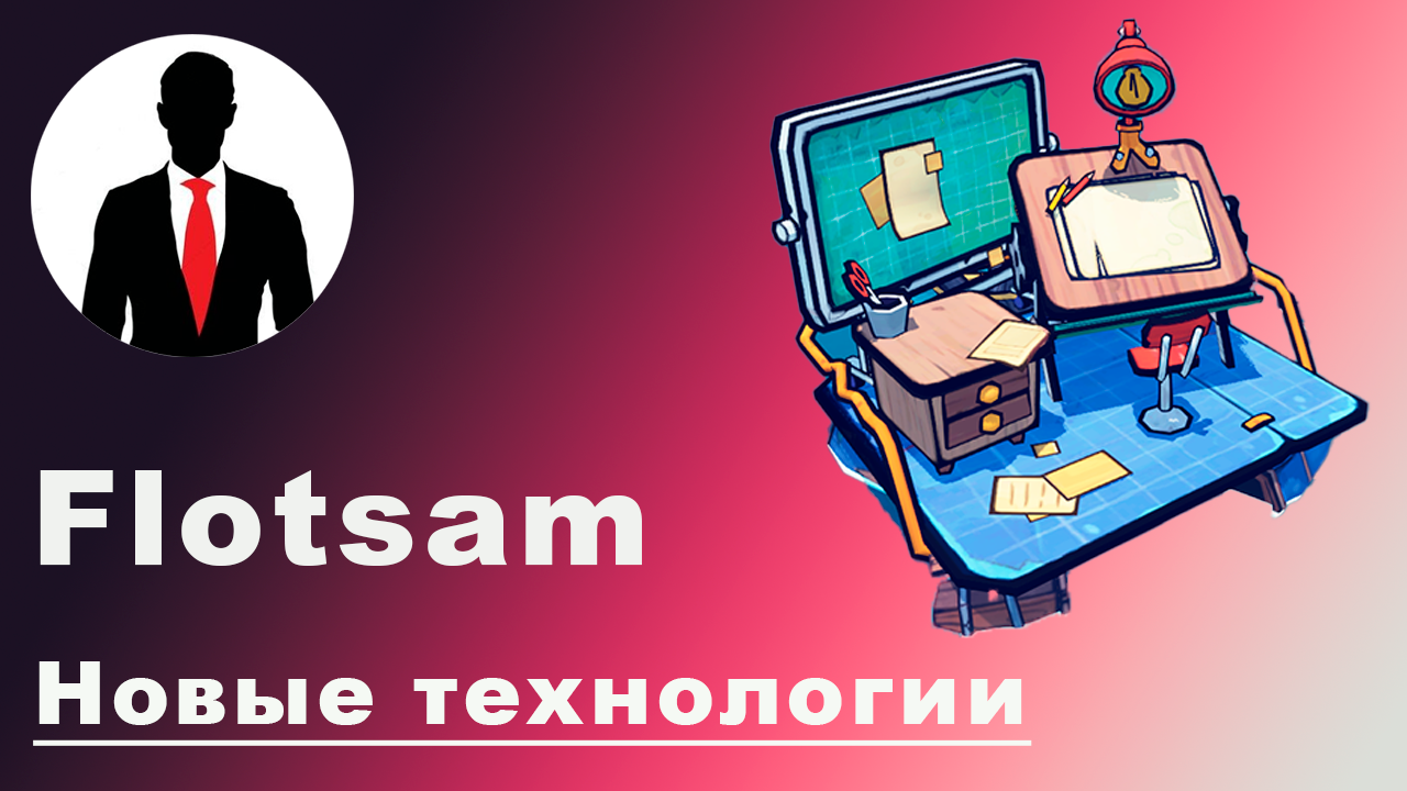 Новые технологии #4 Flotsam