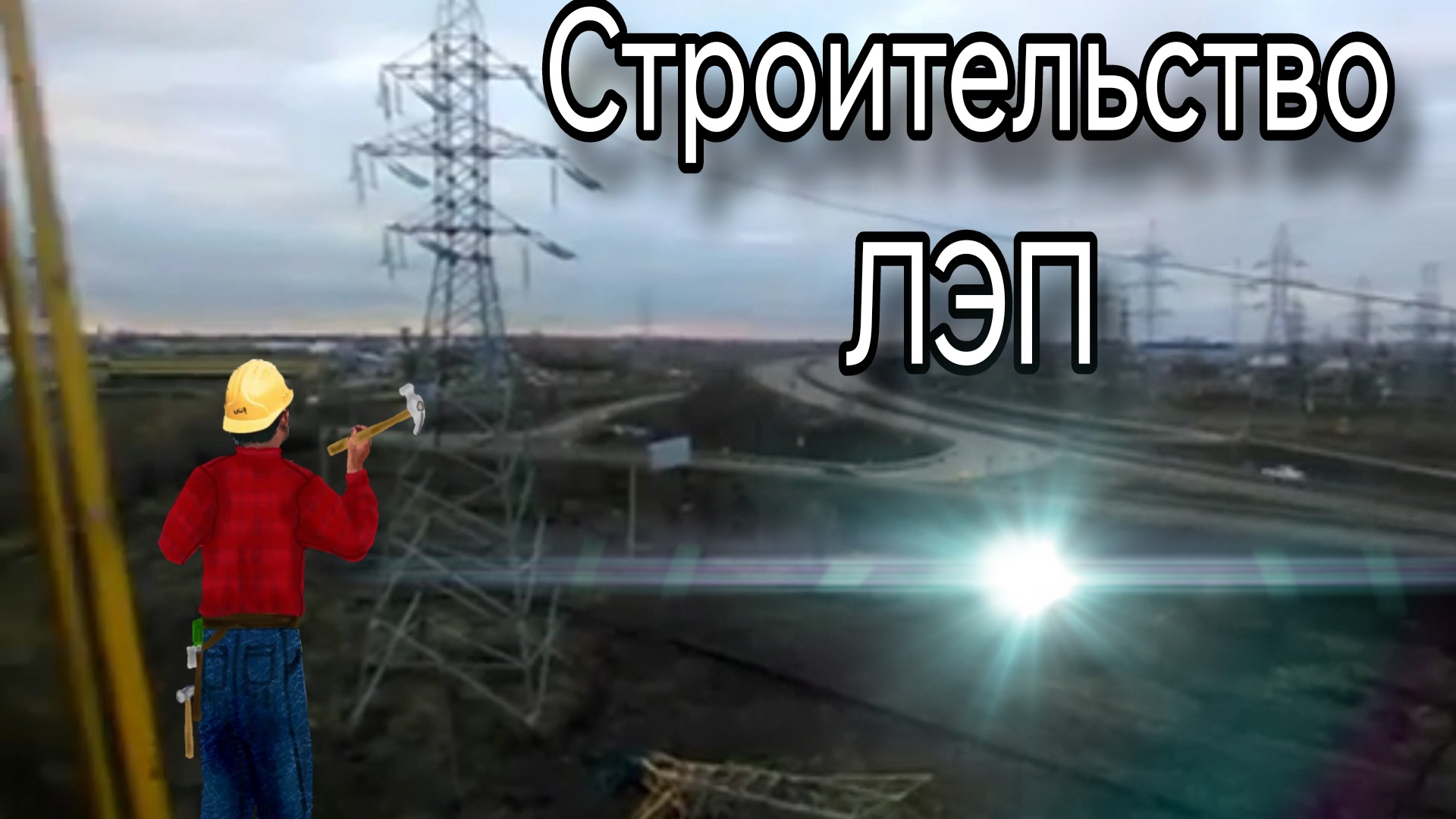 Подготовка к монтажу провода (Видео 2)