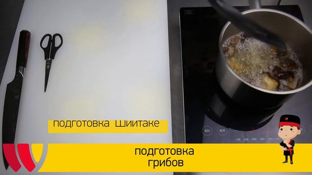 Подготовка грибов