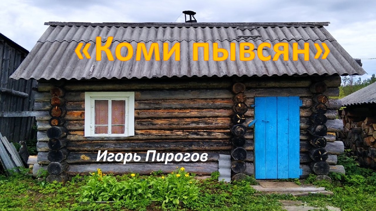 "Коми пывсян" Игорь Пирогов