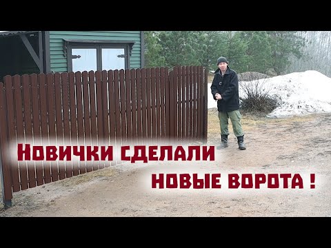 Мы сделали ворота из металла впервые в жизни! Что из этого получилось смотрите в нашем видео.