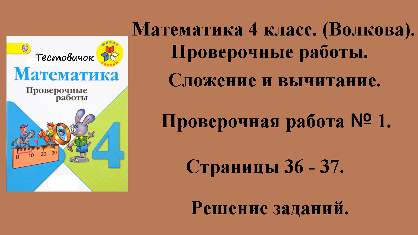 ГДЗ Математика 4 класс (Волкова). Проверочные работы. Страницы 36 - 37.