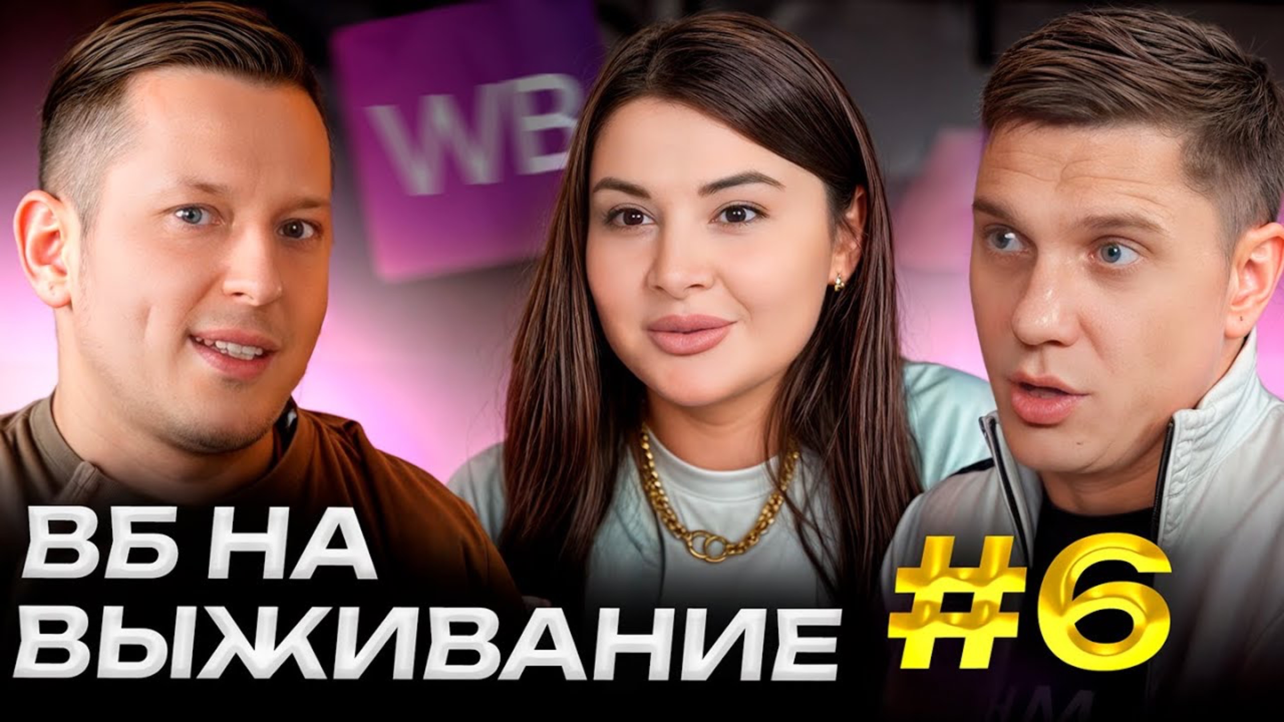 Где легче всего продавать товары в 2024: ТЦ или Wildberries? / ВБ на выживание с Ирой и Олегом