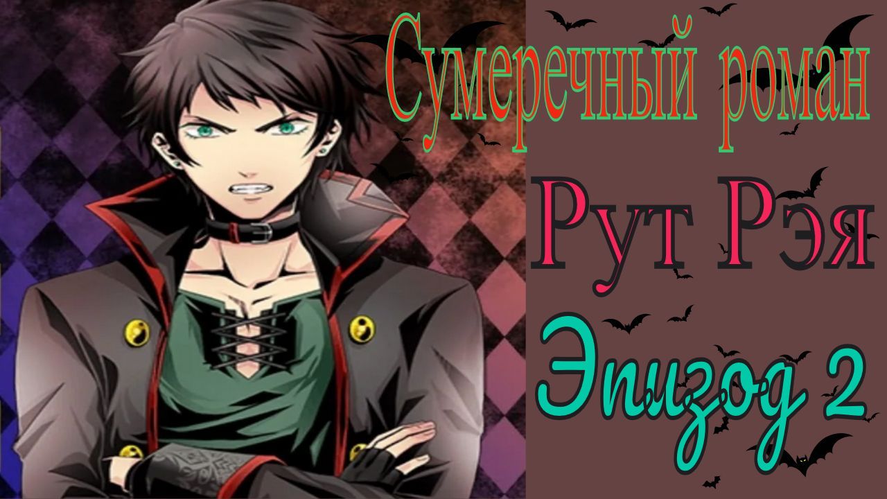 Сумеречный роман / Twilight Romance / Эпизод 2 / Рут Рэя / Губы Рэя приблизились к моим