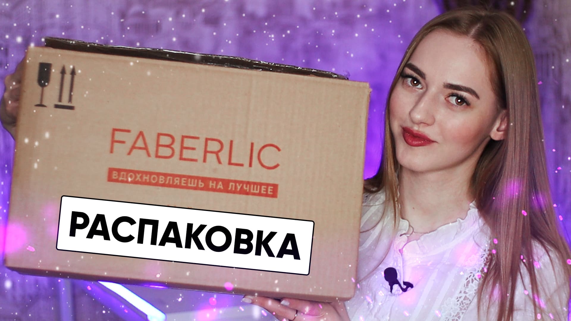 Распаковка НОВИНОК Фаберлик ? Покупки Faberlic ?? Посуда, нижнее белье, товары для дома