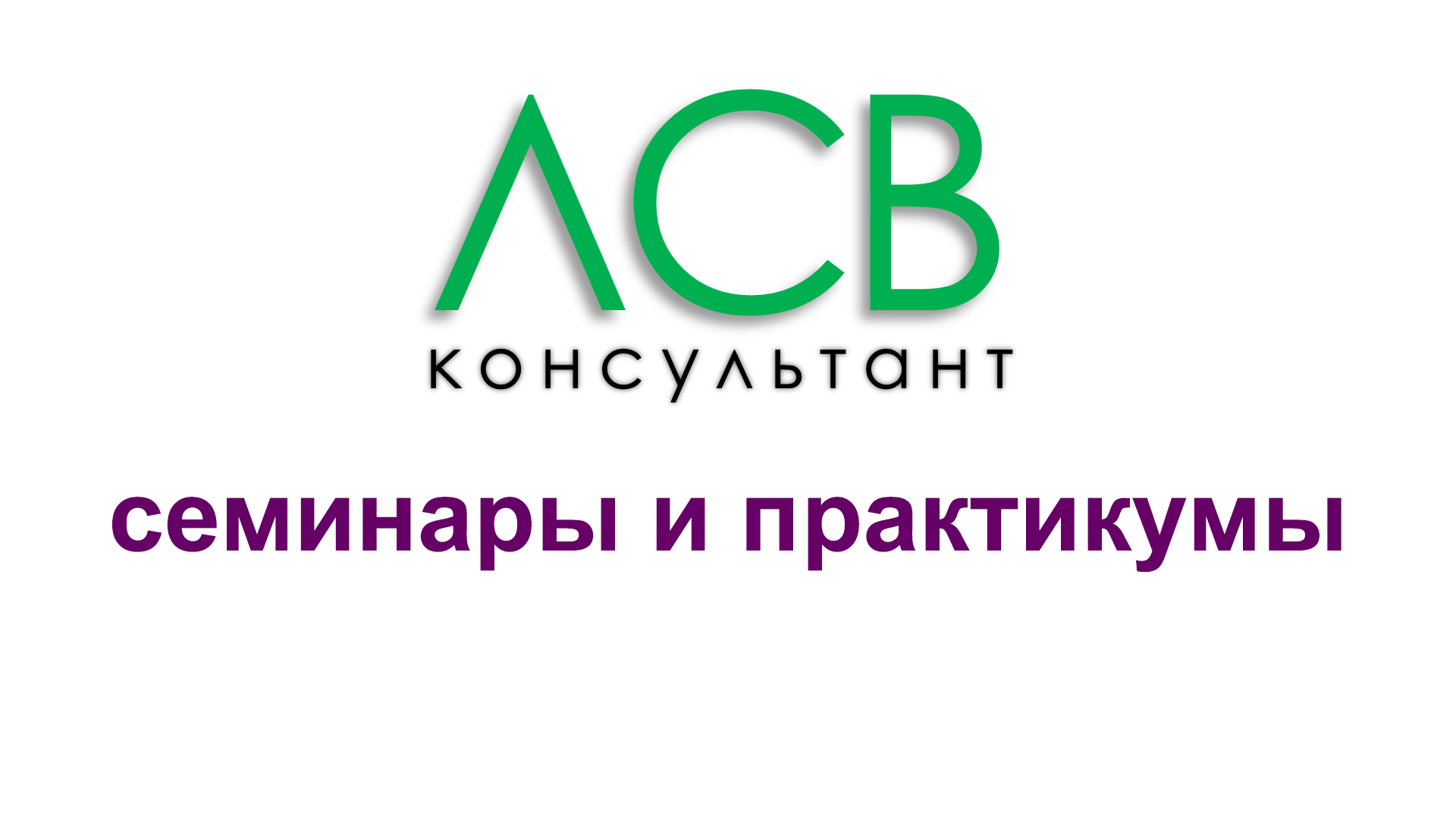 Семинары и практикумы - общая информация