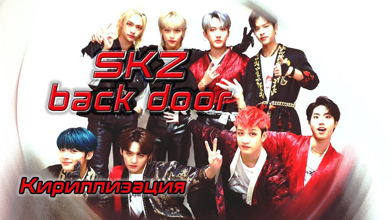 Stray Kids - Back Door. Караоке, кириллизация, произношение на русском