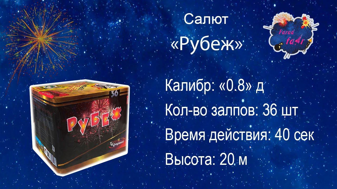 Салют "Рубеж" ( 36 залпов, калибр 0.8)