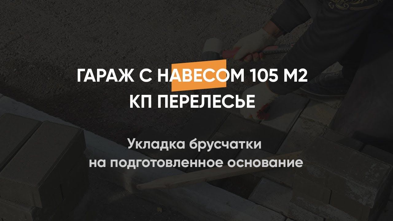 Завершение монтажных работ по укладке брусчатки 250 м2 КП Перелесье, Ленинградская область 16.11.23