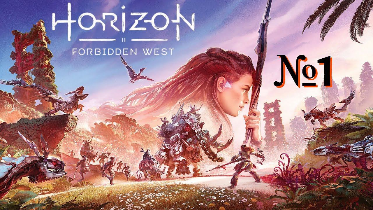 Horizon Forbidden West. №1 ▶  Дождались.