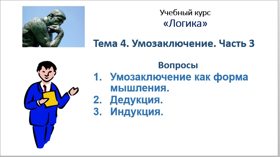Тема 4. Умозаключение_Ч.3.mp4