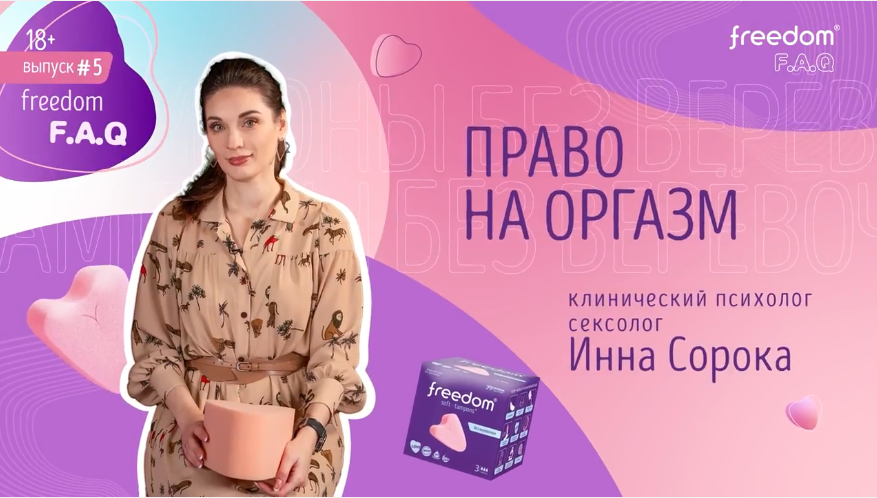 Freedom F.A.Q. #5 Право на оргазм. Открываем женскую сексуальность