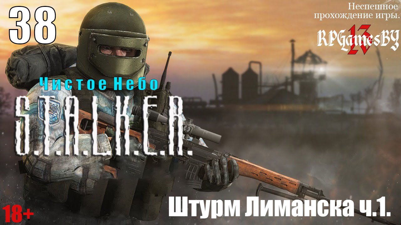 Прохождение S.T.A.L.K.E.R.: Чистое небо #38 Штурм Лиманска ч.1.