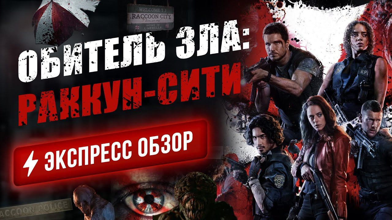 Медленные зомби рвут спецназовцев S.T.A.R.S.  в «ребут-экранизации» первых двух игр «Resident Evil».