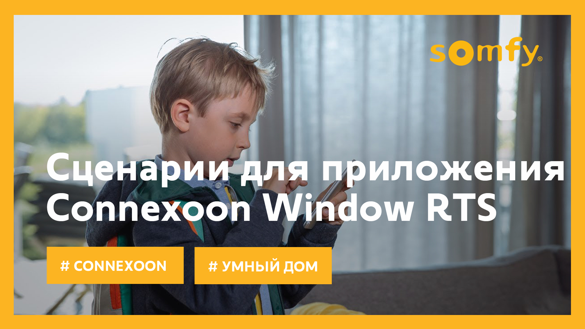 Сценарии для приложение Connexoon Window RTS - Умный дом с Somfy (12+)