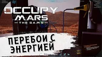 Перебои с энергией ⏺ #4 Прохождение Occupy Mars The Game