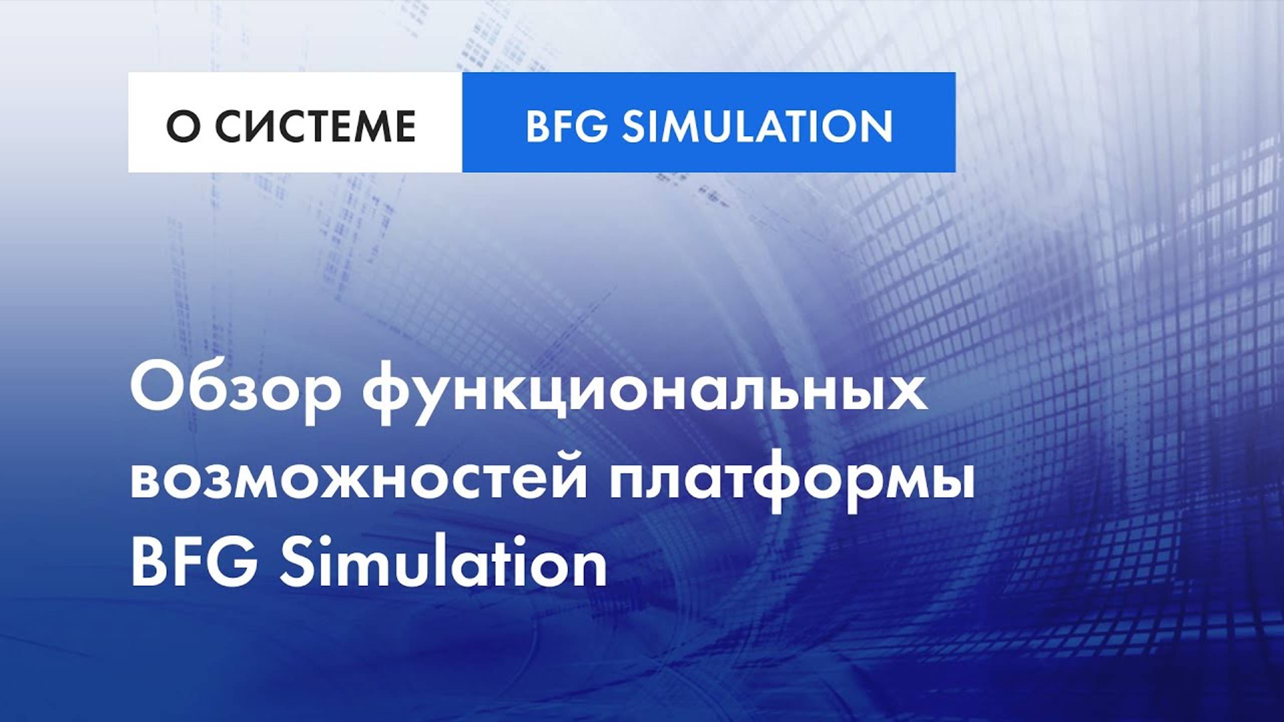 Обзор функциональных возможностей платформы BFG Simulation