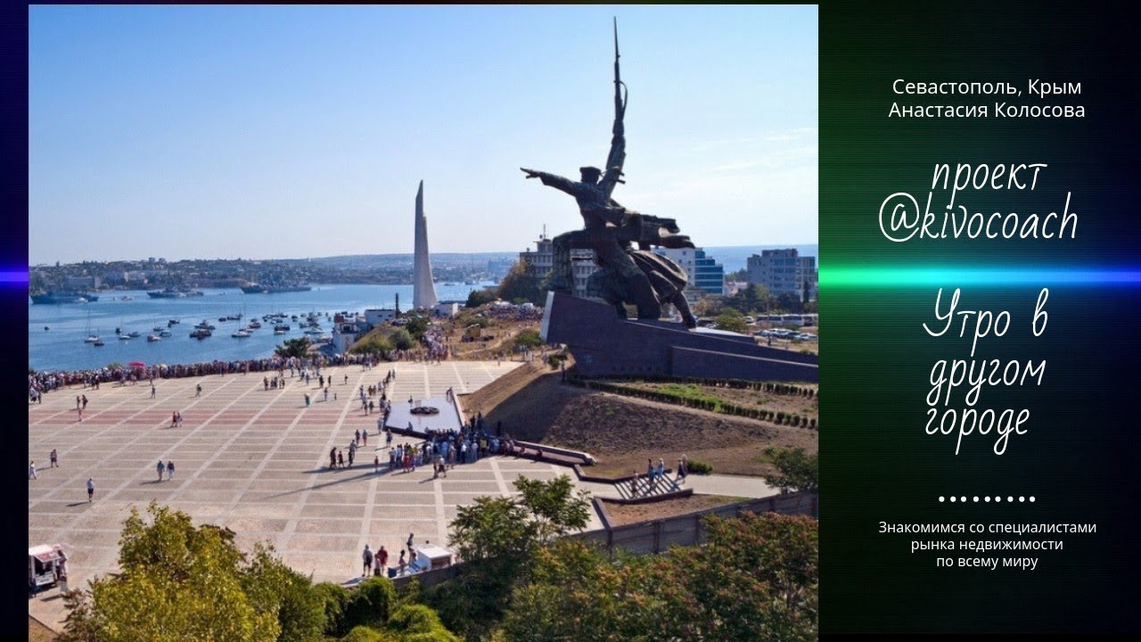Kivocoach Утро в другом городе. Севастополь