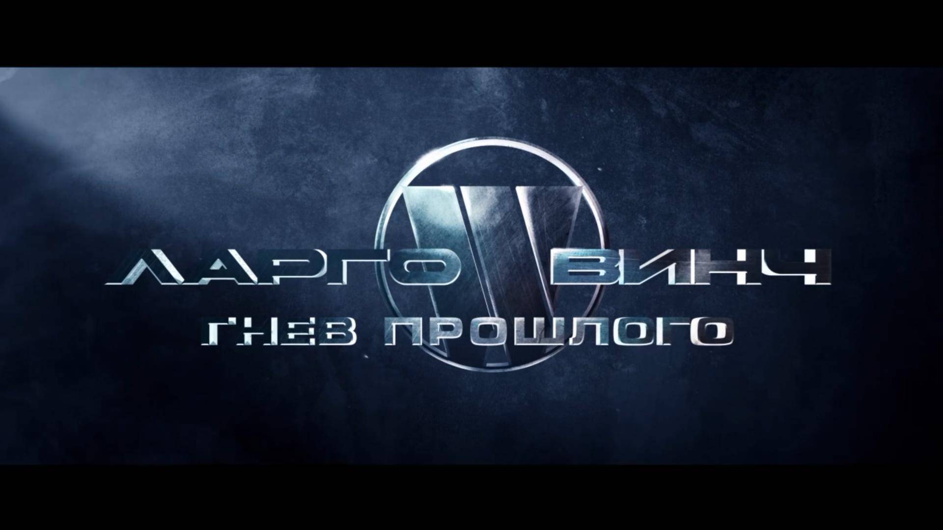 ЛАРГО ВИНЧ 3 ГНЕВ ПРОШЛОГО #фильм2024 #чтобыпосмотреть #видео #top #shorts #фильм # #лучшее