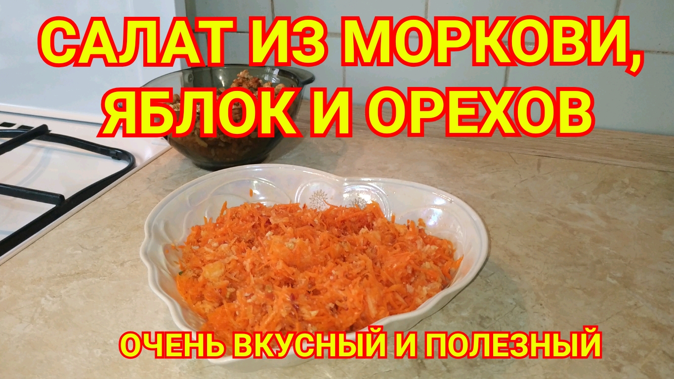 Салат из моркови, яблок и орехов. Очень вкусный и полезный.