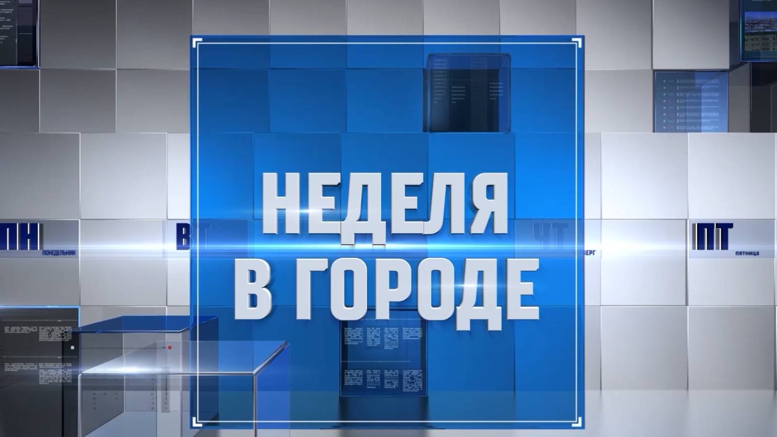 Неделя в городе от 23.08.2024