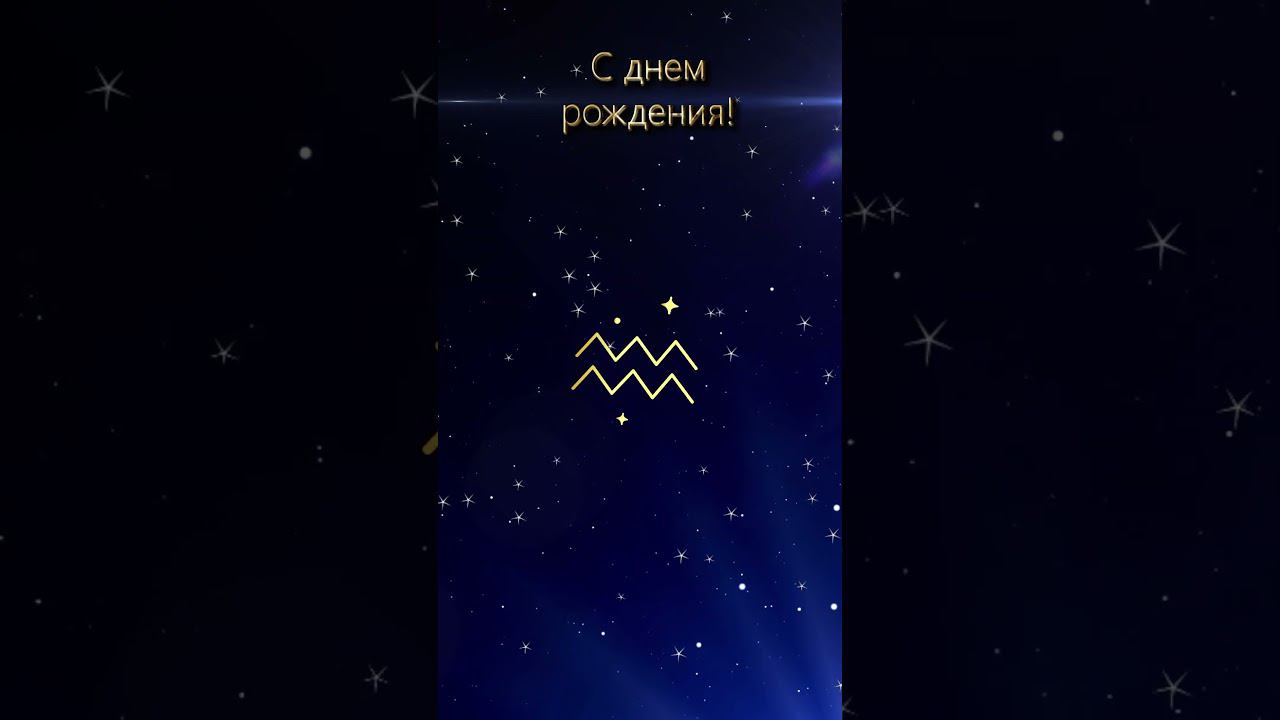 #с днем рождения Водолей!