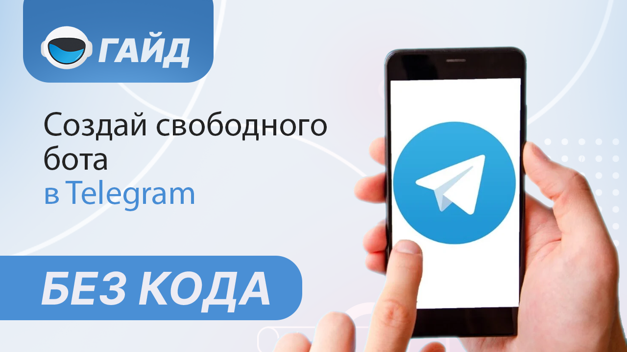 Как создать простого бота через конструктор с возможностью рассылки