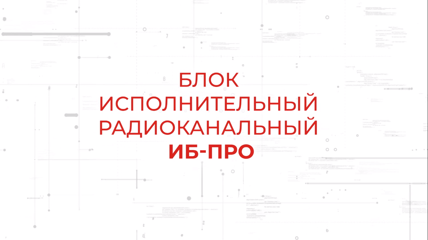 ИБ-ПРО. Исполнительный блок в составе системы Стрелец-ПРО