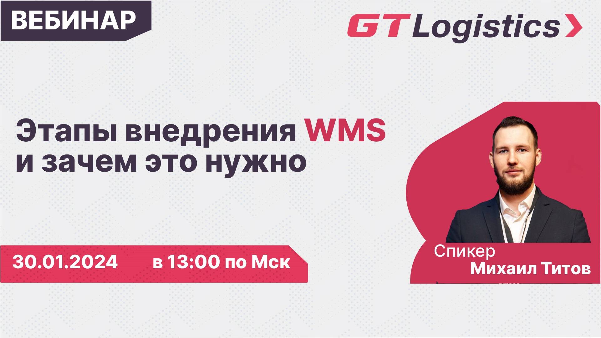 Вебинар. 
Этапы внедрения WMS и зачем это нужно