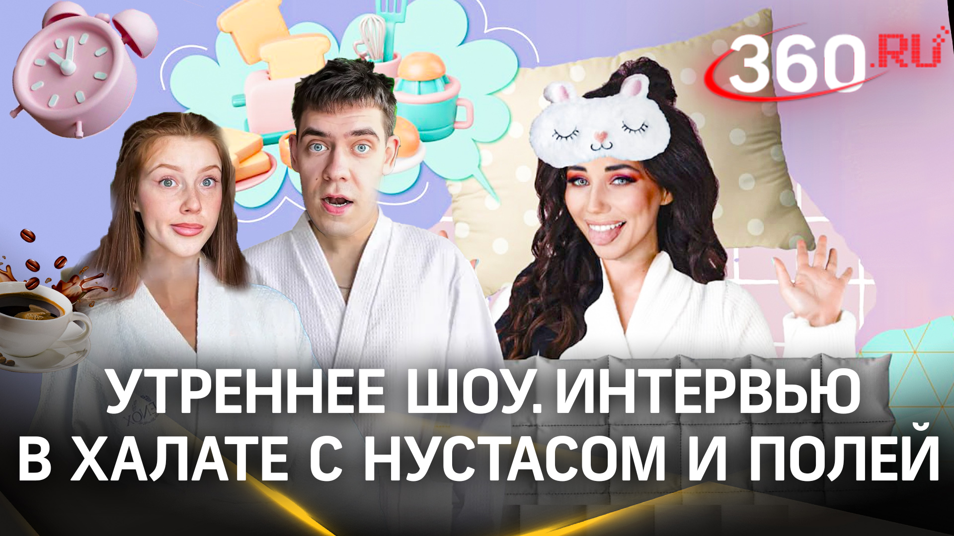 Нустас и Поля: «Брошу быть блогером — мама будет в шоке»: советы новичкам | Утро в халате с Ариной