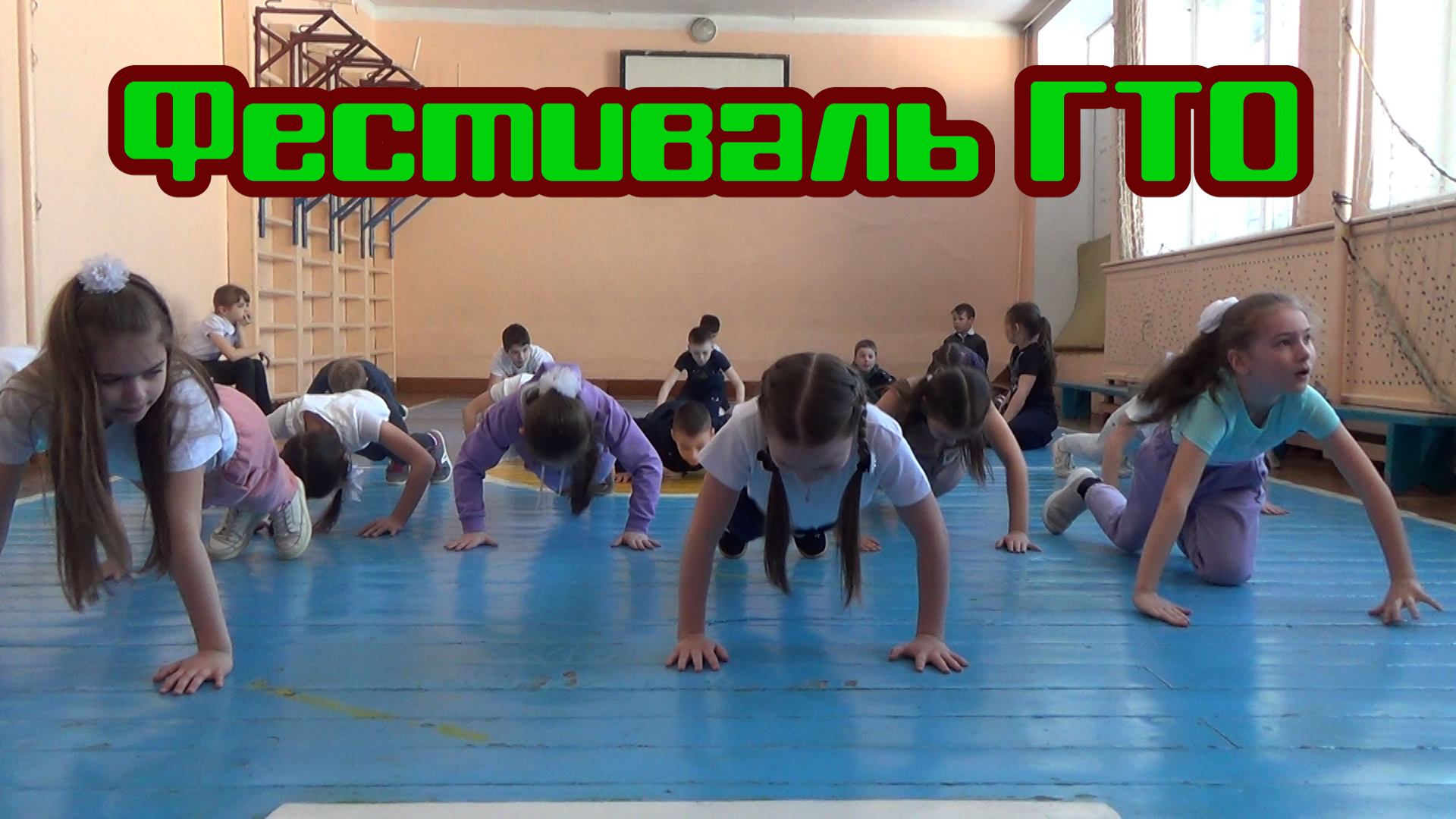 Фестиваль ГТО с 1 по 11 классы.mp4